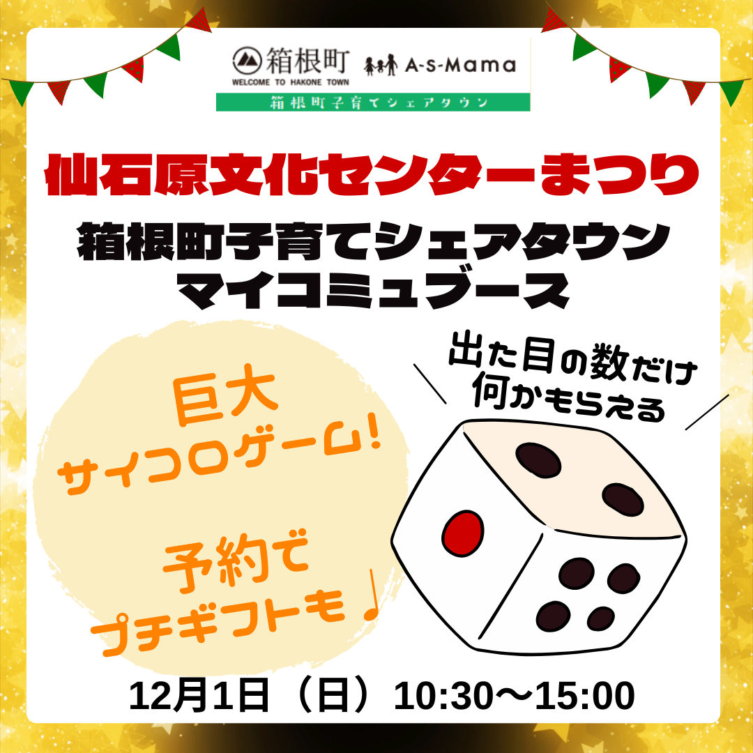 仙石原文化センターまつり🎲サイコロゲーム🎲 | 子育てシェア